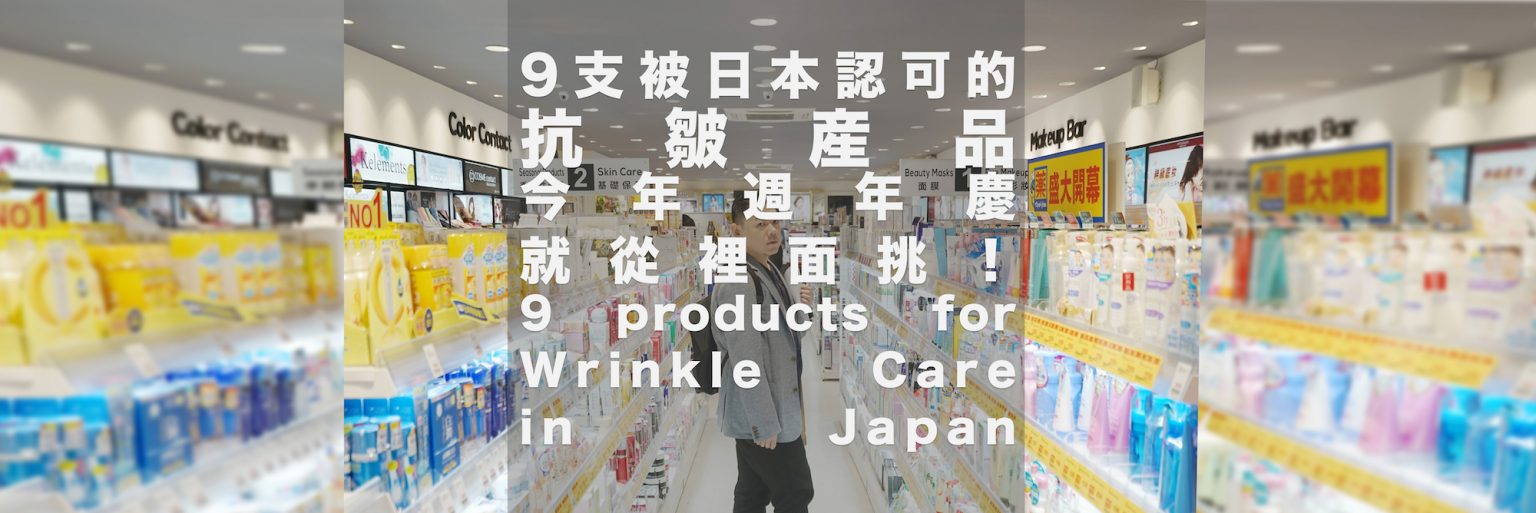 9支被日本認可的抗皺產品 9 products for Wrinkle Care in Japan